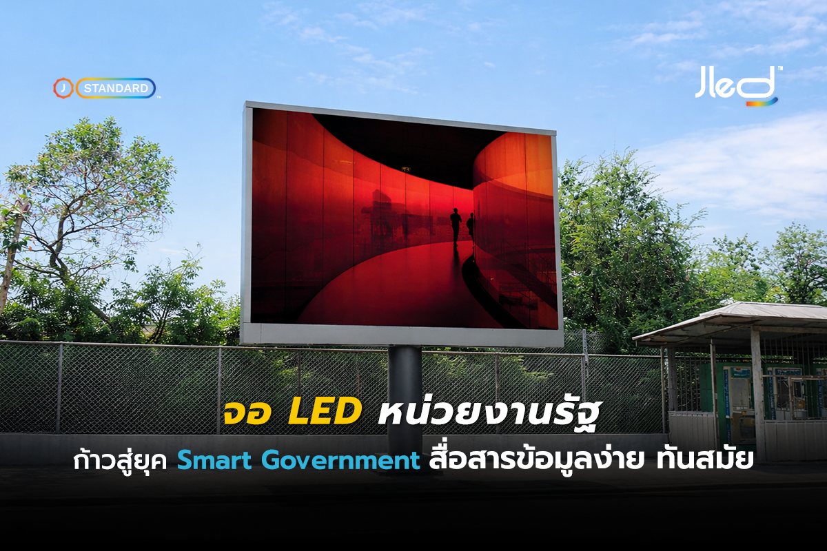 จอ LED หน่วยงานรัฐ - ก้าวสู่ยุคการสื่อสาร Smart Government